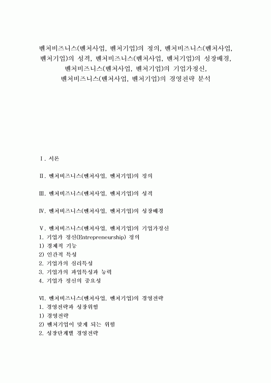 벤처비즈니스(벤처사업, 벤처기업) 정의, 벤처비즈니스(벤처사업, 벤처기업) 성격, 벤처비즈니스(벤처사업, 벤처기업) 성장배경, 벤처비즈니스(벤처사업, 벤처기업) 기업가정신, 벤처비즈니스(벤처사업) 경영전략