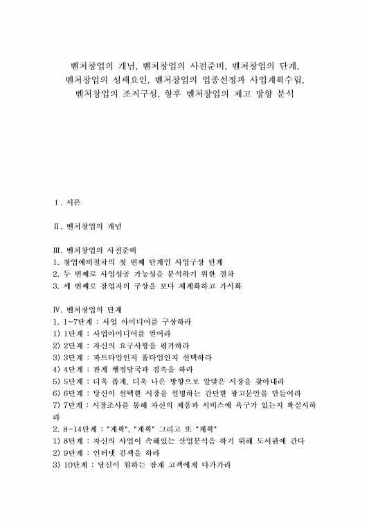 [벤처창업][벤처창업 업종선정과 사업계획수립]벤처창업의 개념, 벤처창업의 사전준비, 벤처창업의 단계, 벤처창업의 성패요인, 벤처창업 업종선정과 사업계획수립, 벤처창업 조직구성, 향후 벤처창업 제고 방향