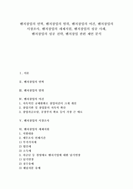 [벤처창업][벤처창업 성공 사례][벤처창업 성공 전략]벤처창업의 연혁, 벤처창업의 범위, 벤처창업의 여건, 벤처창업의 시장조사, 벤처창업 세제지원, 벤처창업 성공 사례, 벤처창업 성공 전략, 벤처창업 제언 분석