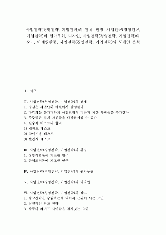 [사업전략][경영전략]사업전략(경영전략, 기업전략)의 전제, 환경, 사업전략(경영전략, 기업전략)의 원가우위, 디자인, 사업전략(경영전략, 기업전략)의 광고, 마케팅활동, 사업전략(경영전략, 기업전략)의 도메인