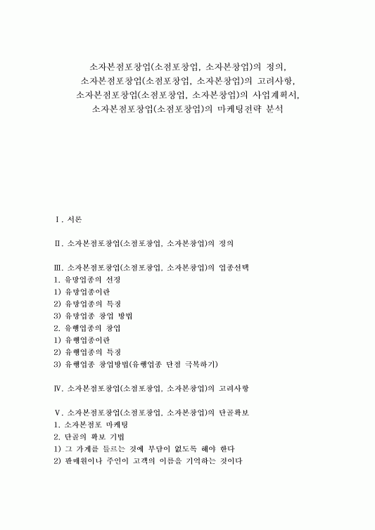 소자본점포창업(소점포창업, 소자본창업)의 정의, 소자본점포창업(소점포창업, 소자본창업)의 고려사항, 소자본점포창업(소점포창업, 소자본창업)의 사업계획서, 소자본점포창업(소점포창업)의 마케팅전략 분석