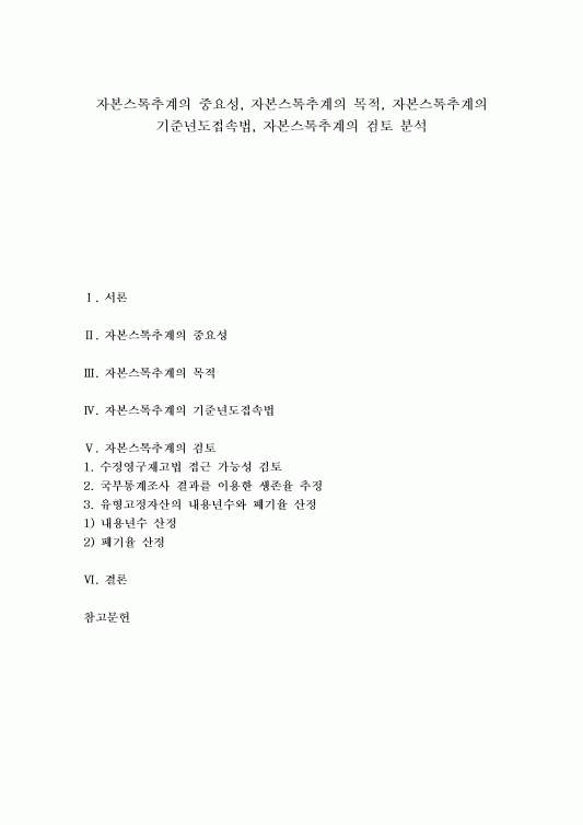 [자본스톡추계][자본스톡추계 중요성][자본스톡추계 목적][자본스톡추계 기준년도접속법][자본스톡추계 검토]자본스톡추계의 중요성, 자본스톡추계의 목적, 자본스톡추계 기준년도접속법, 자본스톡추계 검토