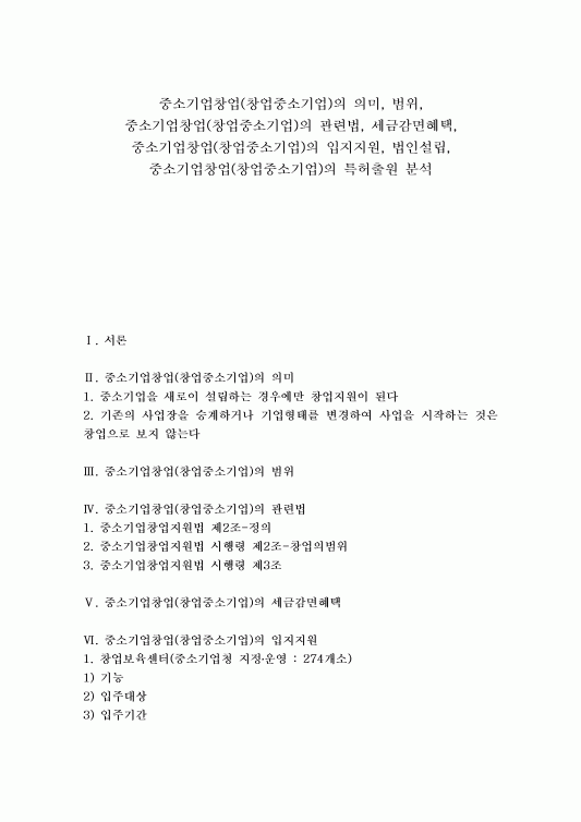[중소기업창업]중소기업창업(창업중소기업)의 의미, 범위, 중소기업창업(창업중소기업)의 관련법, 세금감면혜택, 중소기업창업(창업중소기업)의 입지지원, 법인설립, 중소기업창업(창업중소기업)의 특허출원 분석