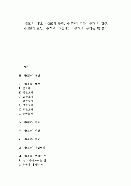 [차][茶][차(茶) 개념][차 유형][차 역사][차 정신][차 효능][차 대접예절][차 우리는 법]차(茶)의 개념, 차(茶)의 유형, 차(茶)의 역사, 차(茶)의 정신, 차(茶)의 효능, 차(茶)의 대접예절, 차(茶) 우리는 법 분석