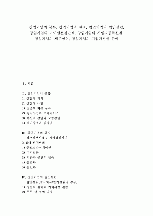 [창업기업][창업기업 세무상식][창업기업 기업가정신]창업기업의 분류, 창업기업의 환경, 창업기업의 법인설립, 창업기업의 아이템선정단계, 창업기업의 사업자등록신청, 창업기업 세무상식, 창업기업 기업가정신