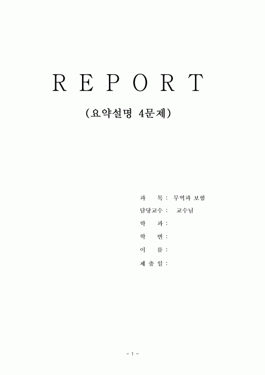 무역과 보험 (요약설명 4문제)