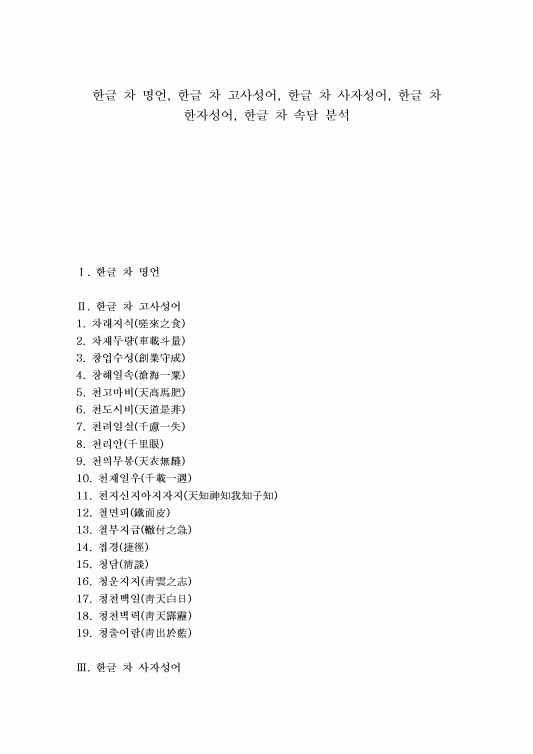 [한글 차, 한글 차 명언, 한글 차 고사성어, 한글 차 사자성어, 한글 차 한자성어, 한글 차 속담]한글 차 명언, 한글 차 고사성어, 한글 차 사자성어, 한글 차 한자성어, 한글 차 속담 분석(한글 차 속담)