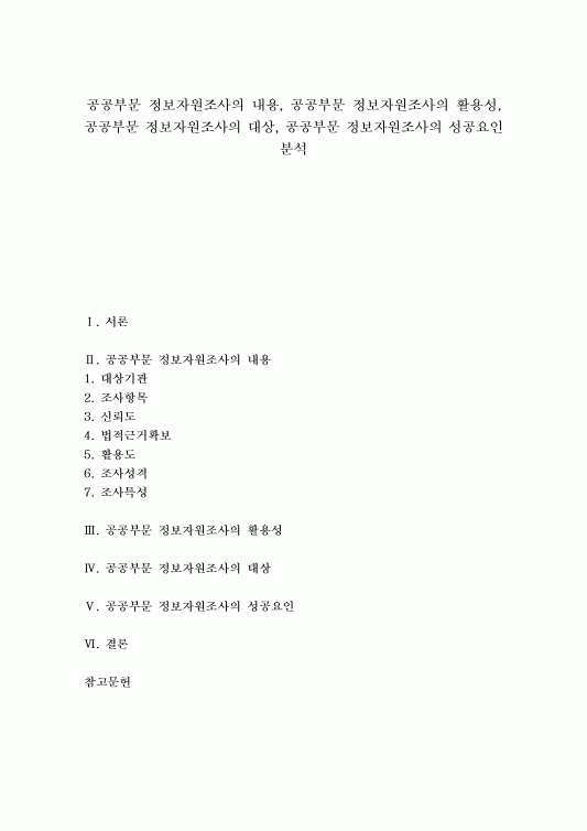 [공공부문 정보자원조사][공공부문 정보자원조사 대상][공공부문 정보자원조사 성공요인]공공부문 정보자원조사 내용, 공공부문 정보자원조사 활용성, 공공부문 정보자원조사 대상, 공공부문 정보자원조사 성공요인