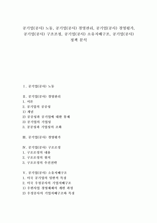 [공기업][공사][공기업 소유지배구조][공사 소유지배구조][공기업 정책]공기업(공사) 노동, 공기업(공사) 경영관리, 공기업(공사) 경영평가, 공기업(공사) 구조조정, 공기업(공사) 소유지배구조, 공기업(공사) 정책
