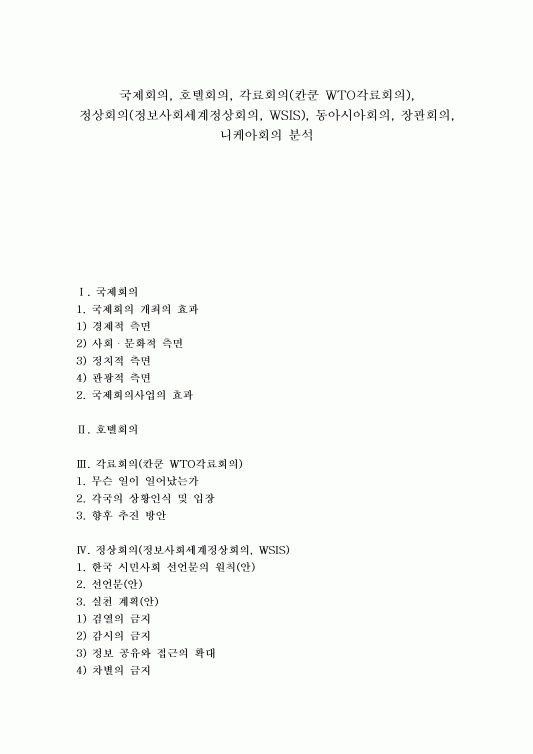 [회의][국제회의][정보사회세계정상회의][동아시아회의][장관회의][니케아회의]국제회의, 호텔회의, 각료회의(칸쿤 WTO각료회의), 정상회의(정보사회세계정상회의, WSIS), 동아시아회의, 장관회의, 니케아회의