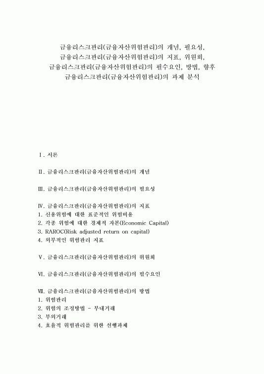 금융리스크관리(금융자산위험관리)의 개념, 필요성, 금융리스크관리(금융자산위험관리)의 지표, 위원회, 금융리스크관리(금융자산위험관리)의 필수요인, 방법, 향후 금융리스크관리(금융자산위험관리)의 과제