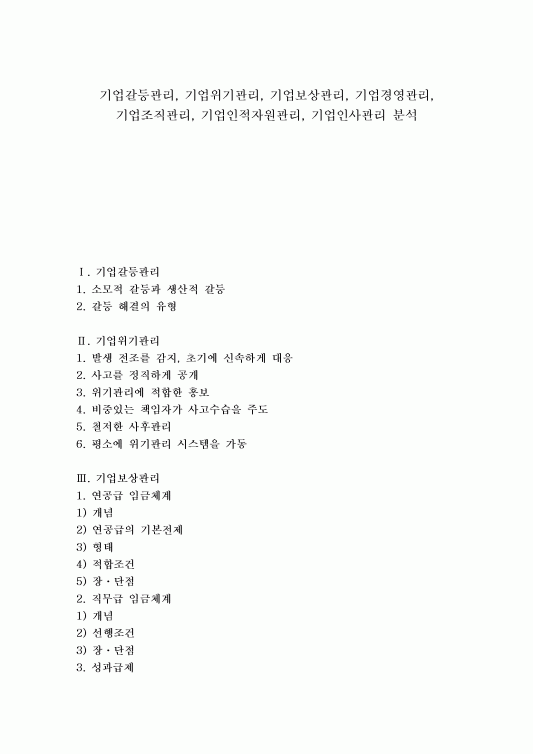 [기업관리][기업위기관리][기업보상관리][기업경영관리][기업조직관리][기업인적자원관리][인사관리]기업갈등관리, 기업위기관리, 기업보상관리, 기업경영관리, 기업조직관리, 기업인적자원관리, 기업인사관리