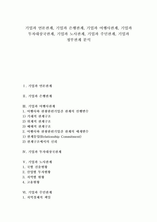 [기업관계][기업과 노사관계][기업과 주민관계][기업과 정부관계][노사관계]기업과 언론관계, 기업과 은행관계, 기업과 여행사관계, 기업과 투자대상국관계, 기업과 노사관계, 기업과 주민관계, 기업과 정부관계