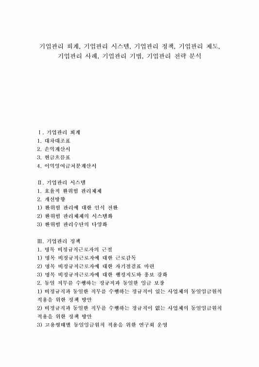 [기업관리][기업관리 시스템][기업관리 제도][기업관리 사례][기업관리 기법][기업관리 전략]기업관리 회계, 기업관리 시스템, 기업관리 정책, 기업관리 제도, 기업관리 사례, 기업관리 기법, 기업관리 전략 분석