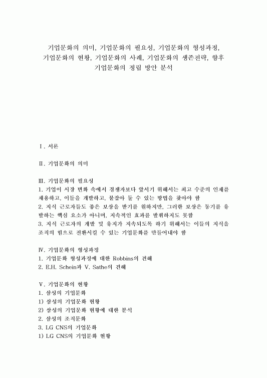 [기업문화][기업문화 사례][기업문화 생존전략][기업문화 형성과정]기업문화의 의미, 기업문화의 필요성, 기업문화의 형성과정, 기업문화의 현황, 기업문화 사례, 기업문화 생존전략, 향후 기업문화 정립 방안
