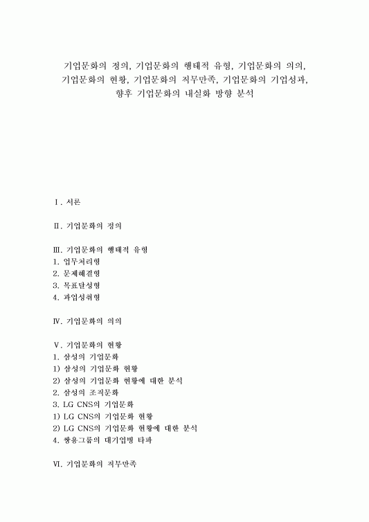 [기업문화][기업문화 직무만족][기업문화 기업성과]기업문화의 정의, 기업문화의 행태적 유형, 기업문화의 의의, 기업문화의 현황, 기업문화의 직무만족, 기업문화의 기업성과, 향후 기업문화의 내실화 방향 분석
