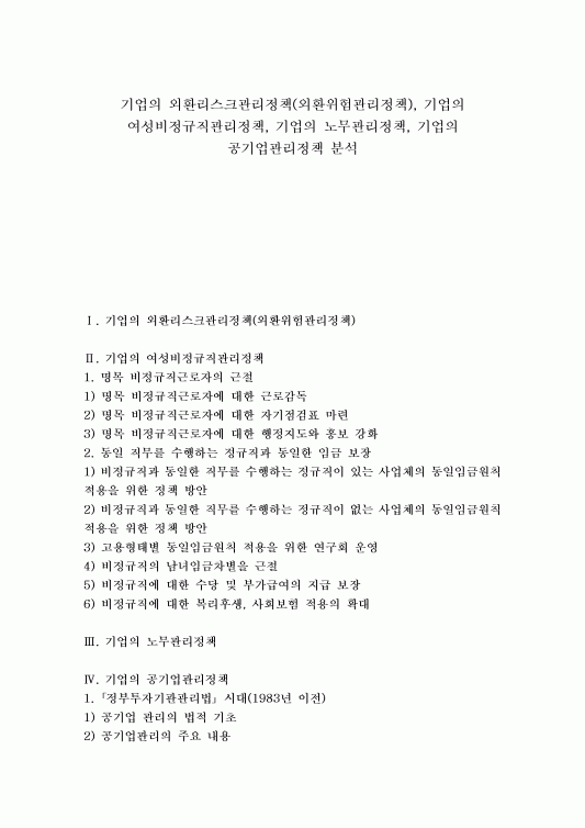[기업정책][외환리스크관리정책][여성비정규직관리정책][노무관리정책][공기업관리정책]기업의 외환리스크관리정책(외환위험관리정책), 기업의 여성비정규직관리정책, 기업 노무관리정책, 기업 공기업관리정책