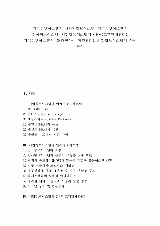 [기업정보시스템][CRM]기업정보시스템의 마케팅정보시스템, 기업정보시스템의 인사정보시스템, 기업정보시스템의 CRM(고객관계관리), 기업정보시스템의 ERP(전사적 자원관리), 기업정보시스템의 사례 분석