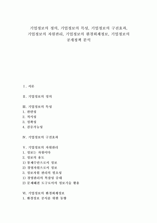 [기업정보][기업정보 자원관리][기업정보 환경회계정보][기업정보 공개정책]기업정보의 정의, 기업정보의 특성, 기업정보의 구전효과, 기업정보의 자원관리, 기업정보의 환경회계정보, 기업정보의 공개정책 분석