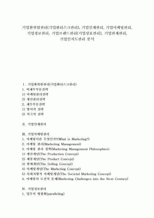[기업관리][기업관계관리][기업인지도관리][기업브랜드관리]기업환위험관리(기업환리스크관리), 기업인재관리, 기업마케팅관리, 기업정보관리, 기업브랜드관리(기업상표관리), 기업관계관리, 기업인지도관리 분석
