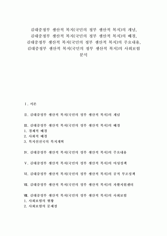 김대중정부 생산적 복지(국민의 정부 생산적 복지) 개념, 김대중정부 생산적 복지(국민의 정부 생산적 복지) 배경, 김대중정부 생산적 복지(국민의 정부 생산적 복지) 주요내용, 김대중정부 생산적 복지 사회보험