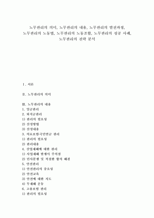 [노무관리][노무관리 노동조합][노무관리 성공 사례][노무관리 전략]노무관리의 의미, 노무관리의 내용, 노무관리의 발전과정, 노무관리의 노동법, 노무관리의 노동조합, 노무관리의 성공 사례, 노무관리의 전략