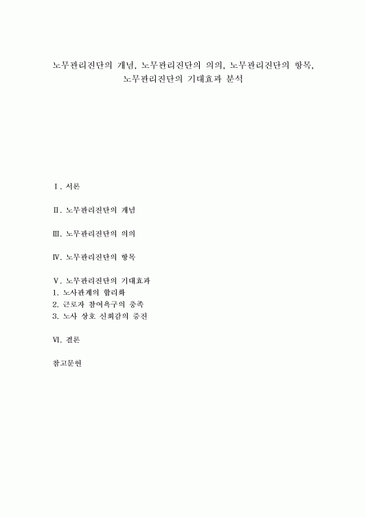 [노무관리진단][노무관리진단 개념][노무관리진단 의의][노무관리진단 항목][노무관리진단 기대효과][노무관리][노무]노무관리진단의 개념, 노무관리진단의 의의, 노무관리진단의 항목, 노무관리진단의 기대효과