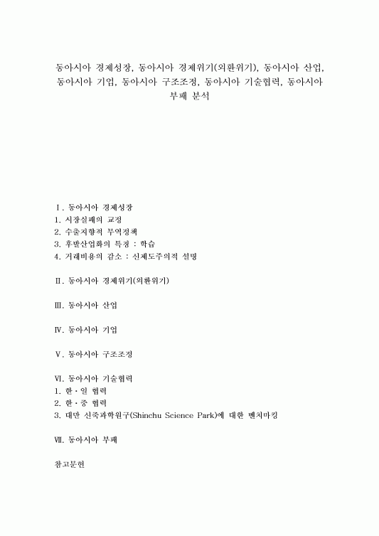 [동아시아][동아시아 구조조정][동아시아 기술협력][동아시아 부패]동아시아 경제성장, 동아시아 경제위기(외환위기), 동아시아 산업, 동아시아 기업, 동아시아 구조조정, 동아시아 기술협력, 동아시아 부패 분석