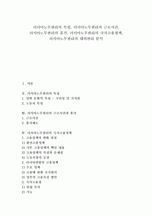 [러시아노무관리][러시아노무관리 국가고용정책][러시아노무관리 대외관리]러시아노무관리의 특성, 러시아노무관리의 근로시간, 러시아노무관리의 휴가, 러시아노무관리 국가고용정책, 러시아노무관리 대외관리