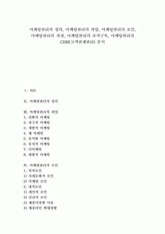 [마케팅관리][CRM][고객관계관리]마케팅관리의 정의, 마케팅관리의 과업, 마케팅관리의 요인, 마케팅관리의 과정, 마케팅관리의 조직구축, 마케팅관리의 CRM(고객관계관리) 분석(마케팅관리, CRM, 고객관계관리)