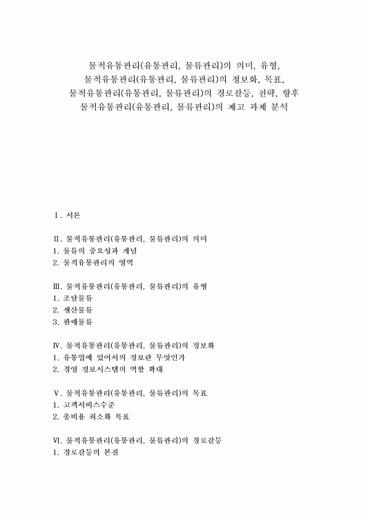 물적유통관리(유통관리, 물류관리)의 의미, 유형, 물적유통관리(유통관리, 물류관리)의 정보화, 목표, 물적유통관리(유통관리, 물류관리)의 경로갈등, 전략, 향후 물적유통관리(유통관리, 물류관리) 제고 과제 분석