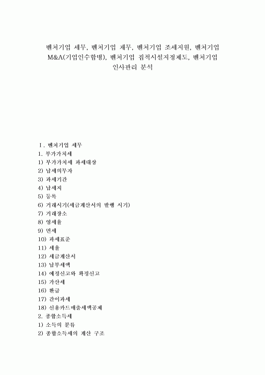 [벤처기업][벤처기업 집적시설지정제도][벤처기업 인사관리][벤처기업 M&A]벤처기업 세무, 벤처기업 재무, 벤처기업 조세지원, 벤처기업 M&A(기업인수합병), 벤처기업 집적시설지정제도, 벤처기업 인사관리