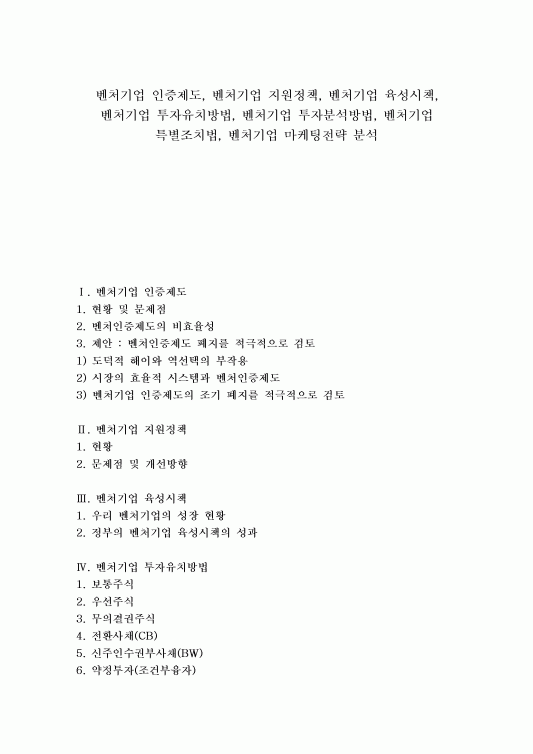 [벤처기업][벤처기업 특별조치법][벤처기업 마케팅전략]벤처기업 인증제도, 벤처기업 지원정책, 벤처기업 육성시책, 벤처기업 투자유치방법, 벤처기업 투자분석방법, 벤처기업 특별조치법, 벤처기업 마케팅전략