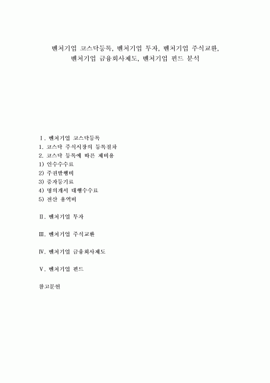 [벤처기업][벤처기업 코스닥등록][벤처기업 투자][벤처기업 주식교환][벤처기업 금융회사제도][벤처기업 펀드]벤처기업 코스닥등록, 벤처기업 투자, 벤처기업 주식교환, 벤처기업 금융회사제도, 벤처기업 펀드