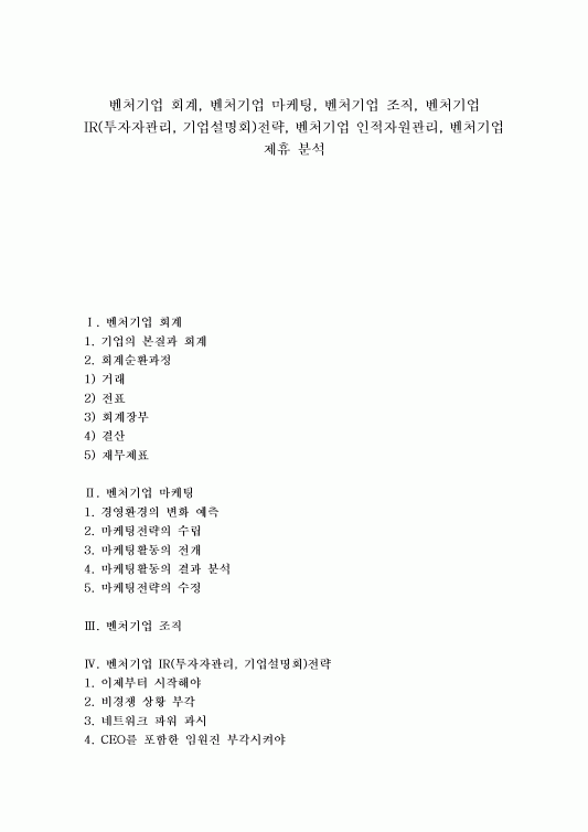 [벤처기업][벤처기업 제휴][벤처기업 인적자원관리][벤처기업 IR전략]벤처기업 회계, 벤처기업 마케팅, 벤처기업 조직, 벤처기업 IR(투자자관리, 기업설명회)전략, 벤처기업 인적자원관리, 벤처기업 제휴 분석