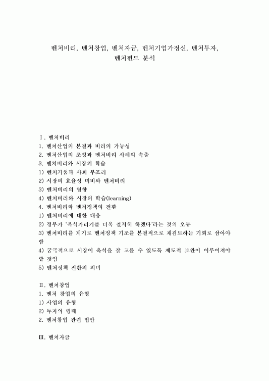 [벤처][벤처비리][벤처창업][벤처자금][벤처기업가정신][벤처투자][벤처펀드]벤처비리, 벤처창업, 벤처자금, 벤처기업가정신, 벤처투자, 벤처펀드 분석(벤처창업, 벤처자금, 벤처기업가정신, 벤처투자, 벤처펀드)