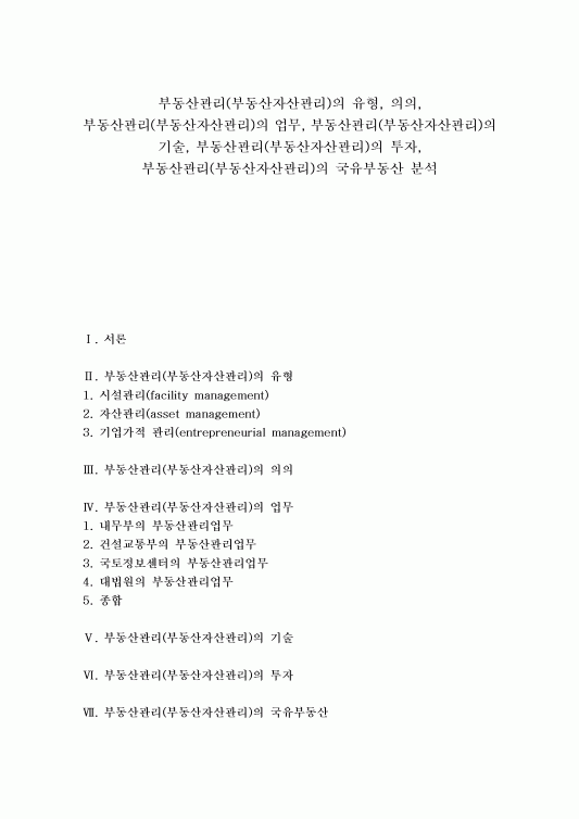 [부동산관리]부동산관리(부동산자산관리)의 유형, 의의, 부동산관리(부동산자산관리)의 업무, 부동산관리(부동산자산관리)의 기술, 부동산관리(부동산자산관리)의 투자, 부동산관리(부동산자산관리)의 국유부동산