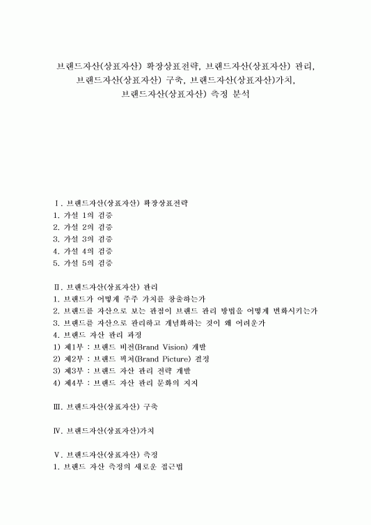 [브랜드자산][상표자산][브랜드자산 측정][브랜드자산 가치]브랜드자산(상표자산) 확장상표전략, 브랜드자산(상표자산) 관리, 브랜드자산(상표자산) 구축, 브랜드자산(상표자산)가치, 브랜드자산(상표자산) 측정