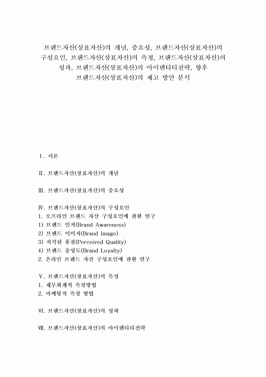브랜드자산(상표자산)의 개념, 중요성, 브랜드자산(상표자산)의 구성요인, 브랜드자산(상표자산)의 측정, 브랜드자산(상표자산)의 성과, 브랜드자산(상표자산) 아이덴티티전략, 향후 브랜드자산(상표자산) 제고방안
