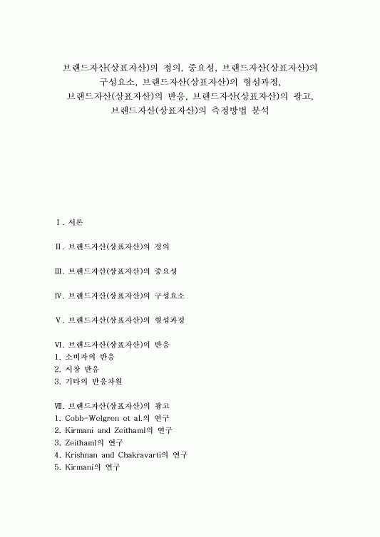 브랜드자산(상표자산)의 정의, 중요성, 브랜드자산(상표자산)의 구성요소, 브랜드자산(상표자산)의 형성과정, 브랜드자산(상표자산)의 반응, 브랜드자산(상표자산)의 광고, 브랜드자산(상표자산)의 측정방법 분석