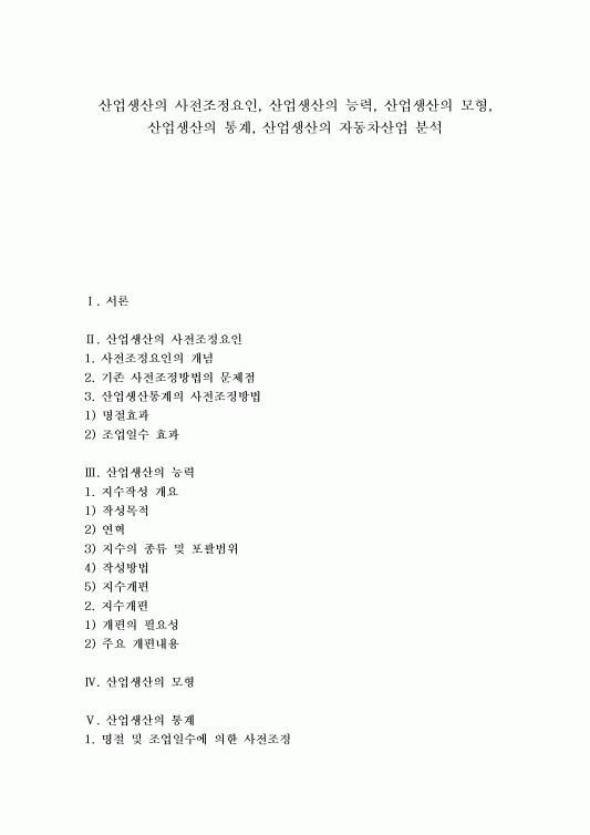 [산업생산][산업생산 사전조정요인][산업생산 능력][산업생산 모형][산업생산 통계][산업생산 자동차산업]산업생산의 사전조정요인, 산업생산의 능력, 산업생산의 모형, 산업생산 통계, 산업생산 자동차산업
