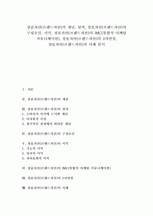 [상표자산]상표자산(브랜드자산)의 개념, 성격, 상표자산(브랜드자산)의 구성요인, 이익, 상표자산(브랜드자산)의 IMC(통합적 마케팅 커뮤니케이션), 상표자산(브랜드자산)의 2차연상, 상표자산(브랜드자산)의 사례