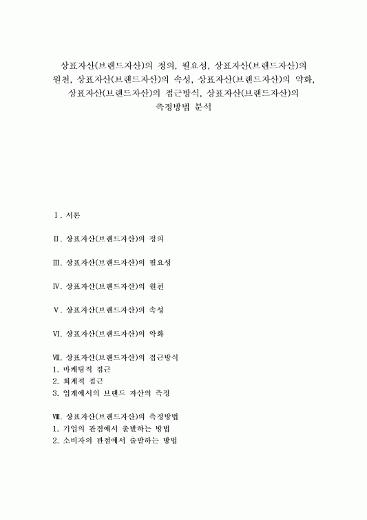 [상표자산]상표자산(브랜드자산)의 정의, 필요성, 상표자산(브랜드자산)의 원천, 상표자산(브랜드자산)의 속성, 상표자산(브랜드자산)의 약화, 상표자산(브랜드자산)의 접근방식, 상표자산(브랜드자산)의 측정방법