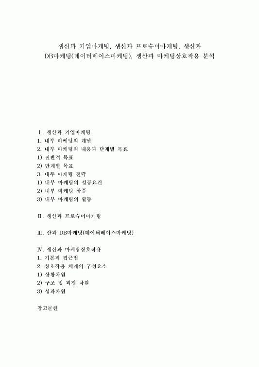 [생산][기업마케팅][프로슈머마케팅][DB마케팅][생산과 데이터베이스마케팅][생산과 마케팅상호작용]생산과 기업마케팅, 생산과 프로슈머마케팅, 생산과 DB마케팅(데이터베이스마케팅), 생산과 마케팅상호작용