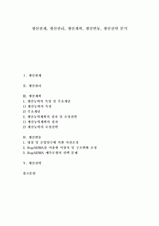 [생산][생산관계][생산관리][생산계획][생산변동][생산전략][생산능력계획][생산양식]생산관계, 생산관리, 생산계획, 생산변동, 생산전략 분석(생산, 생산관계, 생산관리, 생산계획, 생산변동, 생산전략, 생산양식)