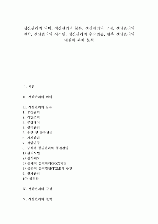 [생산관리][생산관리 철학][생산관리 시스템][생산관리 수요변동]생산관리의 의미, 생산관리의 분류, 생산관리의 규정, 생산관리의 철학, 생산관리의 시스템, 생산관리 수요변동, 향후 생산관리 내실화 과제