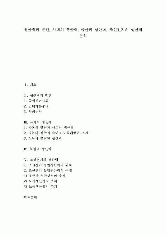 [생산력][생산력 발전][사회 생산력][북한 생산력][조선전기 생산력]생산력의 발전, 사회의 생산력, 북한의 생산력, 조선전기의 생산력 분석(생산력, 생산력 발전, 사회 생산력, 북한 생산력, 조선전기 생산력)