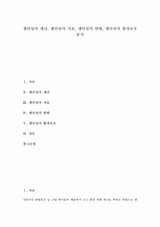 [생산성][생산성 개념][생산성 지표][생산성 변화][생산성 환경보호]생산성의 개념, 생산성의 지표, 생산성의 변화, 생산성의 환경보호 분석(생산성, 생산성 개념, 생산성 지표, 생산성 변화, 생산성 환경보호)