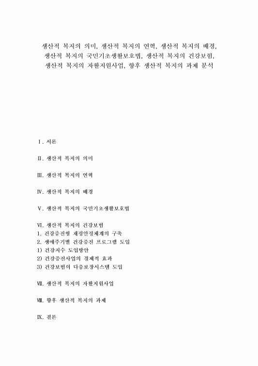 [생산적 복지][자활지원사업]생산적 복지의 의미, 생산적 복지의 연혁, 생산적 복지의 배경, 생산적 복지의 국민기초생활보호법, 생산적 복지의 건강보험, 생산적 복지의 자활지원사업, 향후 생산적 복지의 과제