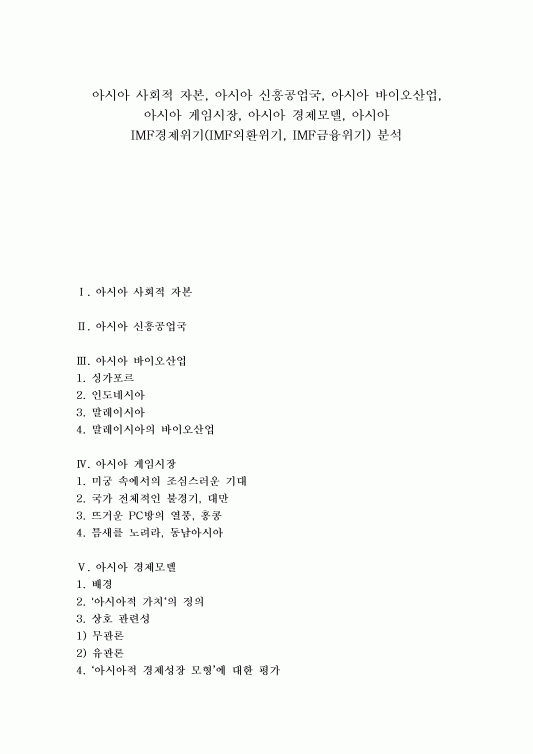 [아시아][아시아 사회적 자본][아시아 신흥공업국][IMF]아시아 사회적 자본, 아시아 신흥공업국, 아시아 바이오산업, 아시아 게임시장, 아시아 경제모델, 아시아 IMF경제위기(IMF외환위기, IMF금융위기) 분석
